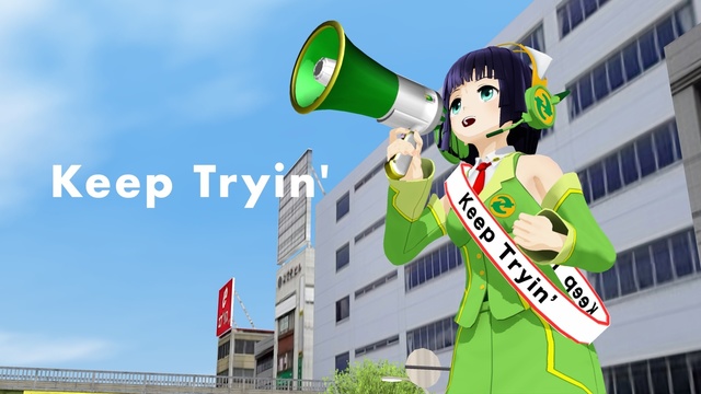 それでも「Keep Tryin'」と言うしかない: Te-tsu君のいつもの蛇足
